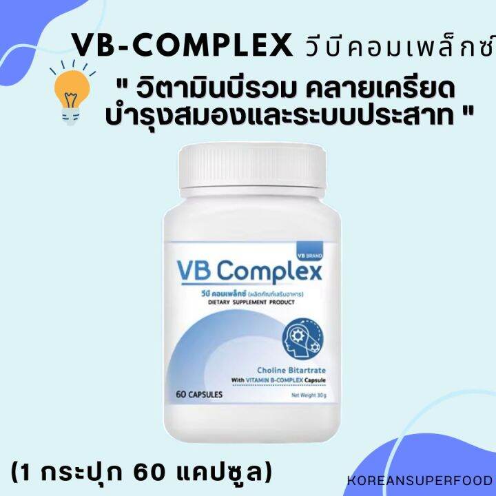 ของแท้ พร้อมส่ง VB-Complex วีบีคอมเพล็กซ์ วิตามินบีรวม คลายเครียด บำรุง ...