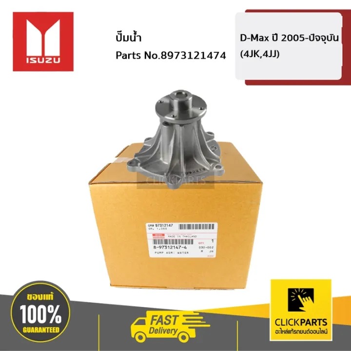 ISUZU #8973121474 ปั๊มน้ำ (ไม่พร้อมปะเก็น) D-Max ปี 2005-ปัจจุบัน ( 4JK ...