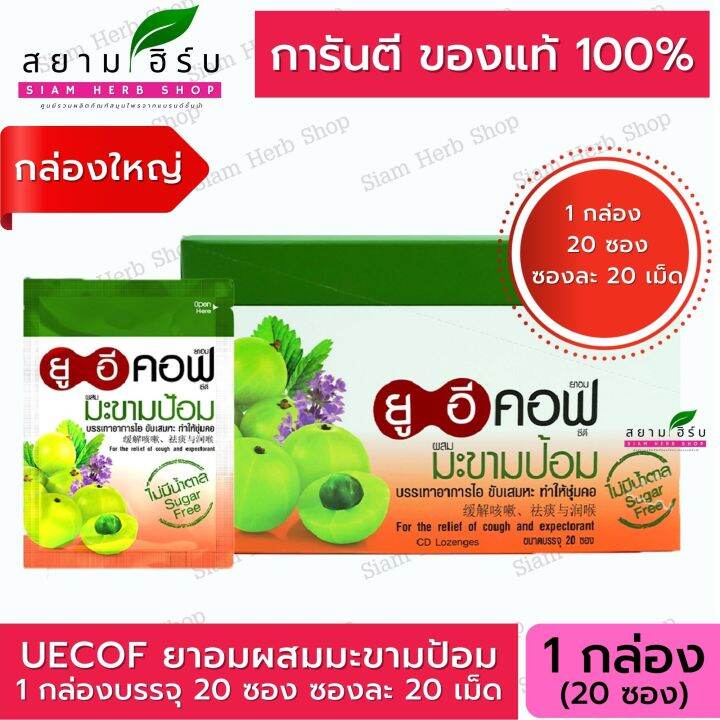 UECOF ลูกอมสมุนไพร ยูอีคอฟ สูตรดั้งเดิม รสมะขามป้อม เเก้ไอ ชุ่มคอ ซองละ ...