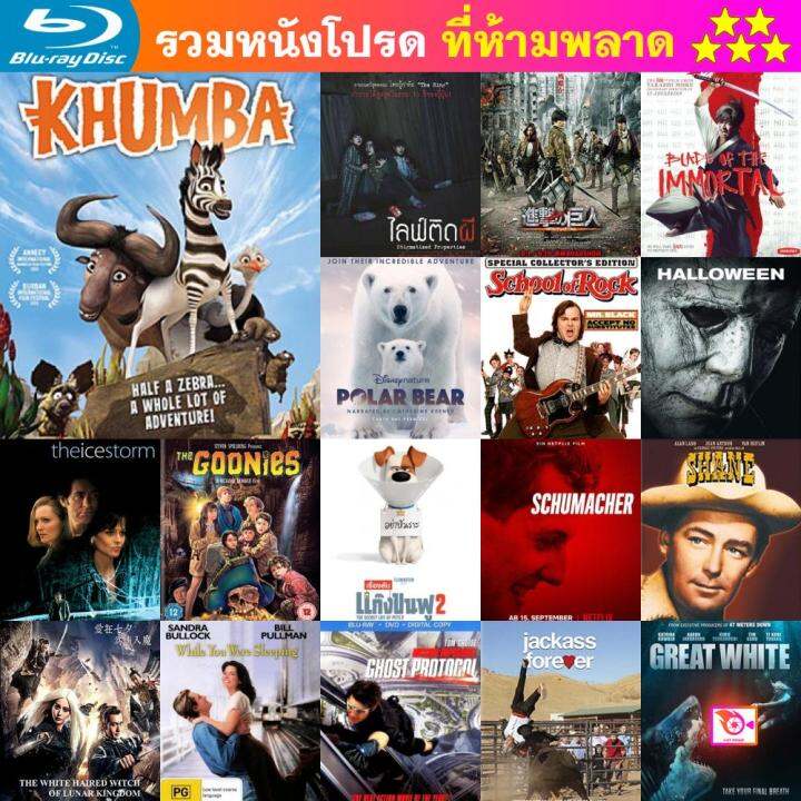 ลด 50% Blu-ray Khumba 3D คุมบ้า ม้าลายแสบซ่าส์ตะลุยป่าซาฟารี 3D และ บลูเรย์ หนังใหม่ หนังขายดี ...