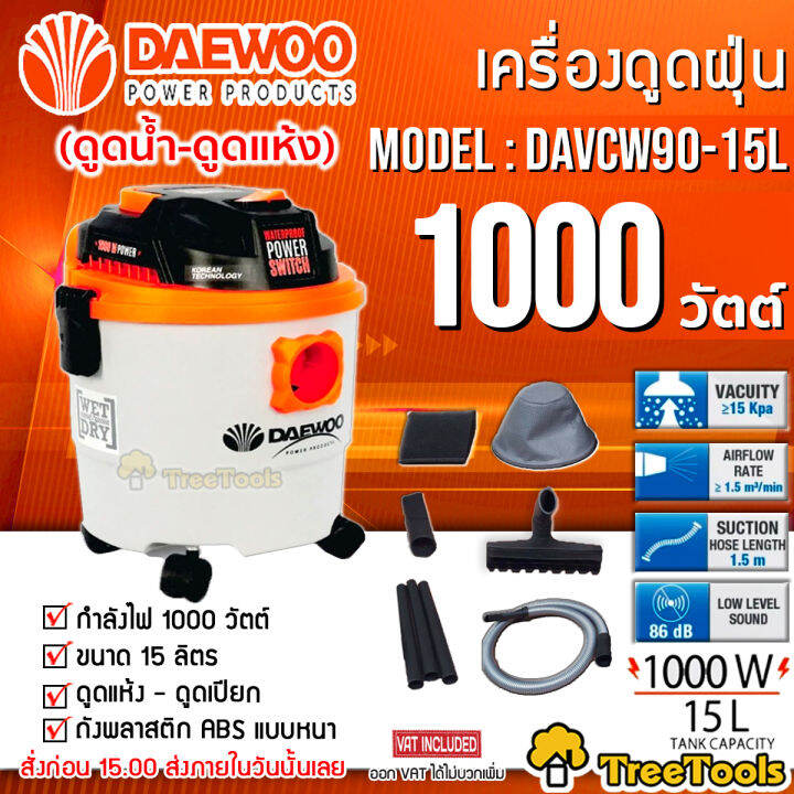 DAEWOO เครื่องดูดฝุ่น 3 in 1 รุ่น DAVCW90-15L กำลังไฟ 1000 วัตต์ 15L (ดูดน้ำ + ดูดแห้ง + เป่าลม ...