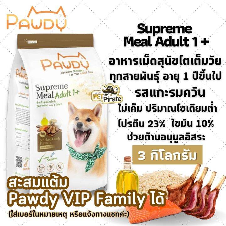 Pawdy อาหารเม็ดสุนัขอายุ 1 ปีขึ้นไป รสแกะรมควัน สุนัขโตเต็มวัย ทุกสาย ...