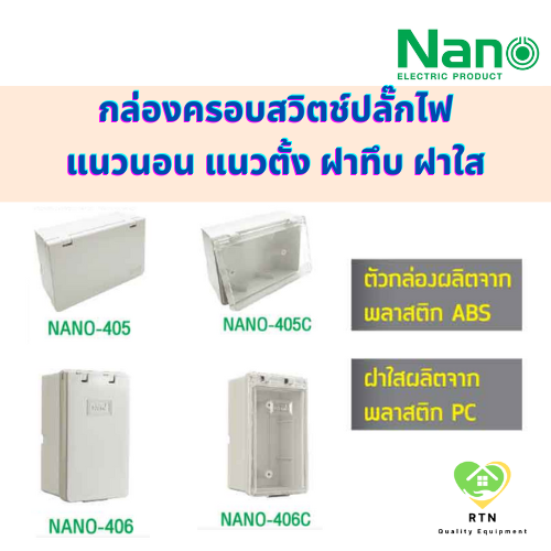 NANO กล่องครอบสวิตช์ ปลั๊กไฟ (WEATHER-PROOF Cover Box) รุ่น NANO-405 (แนวนอน) NANO-406 (แนวตั้ง ...