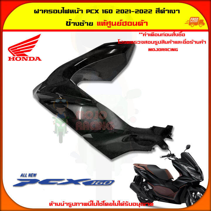 ฝาครอบไฟหน้า PCX 160 (ปี 2021-2022) ข้างซ้าย สีดำเงา ของแท้ศูนย์ HONDA ...