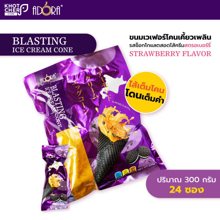 เวเฟอร์โคนช็อกโกเเลตสอดไส้ครีมอัลมอนด์ Blasting Ice Cream Cone | Adora ...