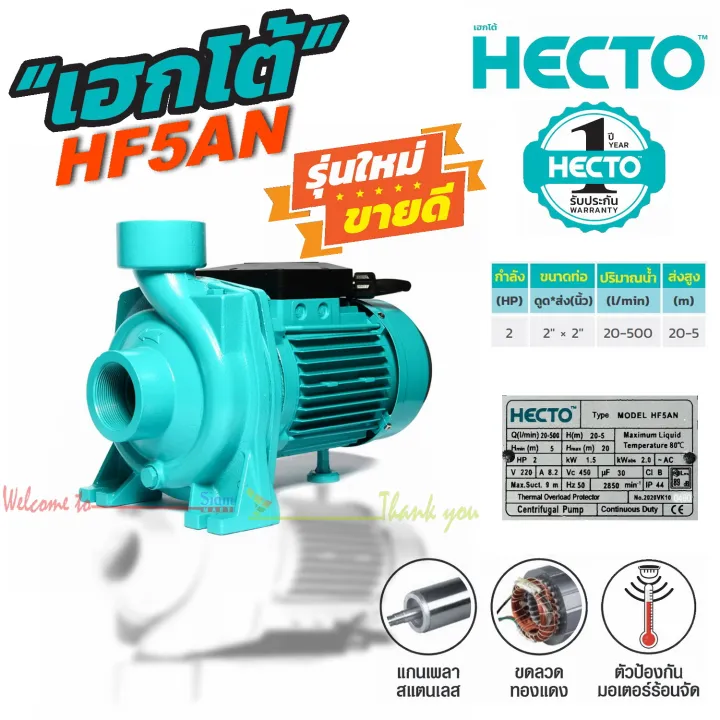 ปั๊มหอยโข่ง HECTO รุ่น HF5AN กำลัง 2 แรงม้า (1.5 กิโลวัตต์) ขนาดท่อดูดเข้า 2 นิ้ว ขนาดท่อส่งออก ...