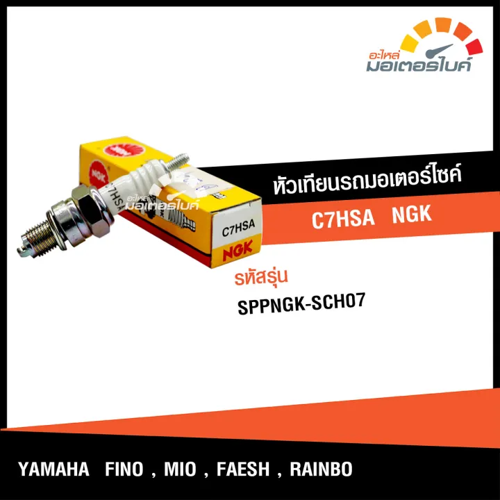 หัวเทียน NGK C7HSA ใช้สำหรับรถมอเตอร์ไซค์ ยามาฮ่า ฟีโน่ , มีโอ , เฟรช ...