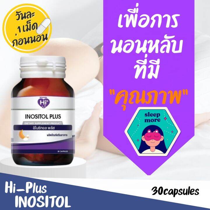 Inositol Plus 30 เม็ด อาหารเสริมช่วยให้นอนหลับ หลับสนิท เสริมความจำ ...