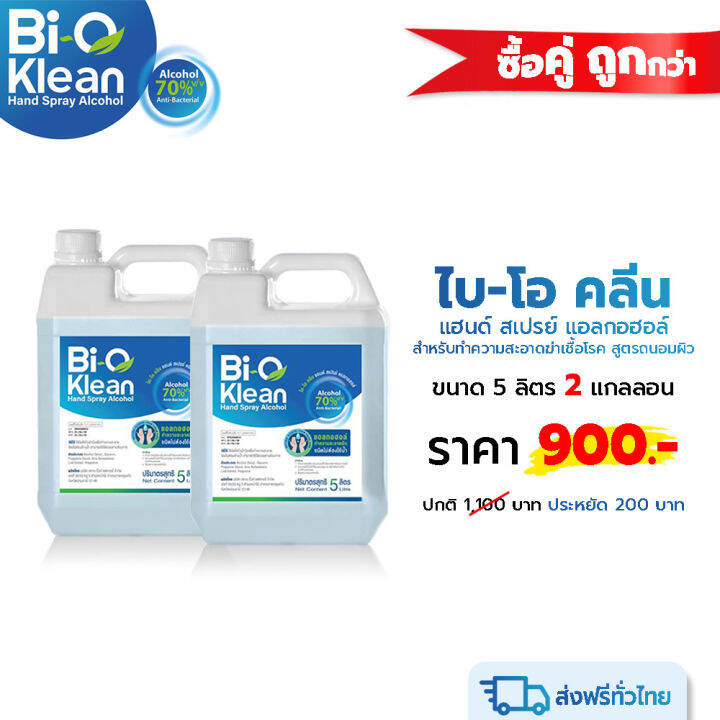 Bi-O Klean Hand Spray แอลกอฮอล์ 70% ขนาด 5 ลิตร x 2 แกลลอน แพ็กคู่ ถูกกว่า! จัดส่งฟรีทั่วไทย ...