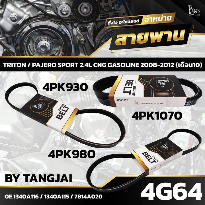 สายพานหน้าเครื่อง MITSUBISHI TRITON / PAJERO SPORT 2.4L CNG GASOLINE 2008-2012 (เดือน10) 4G64 ...