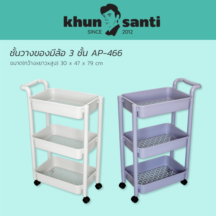 KHUN SANTI ชั้นวางของมีล้อเลื่อน 3 ชั้น AP-466 (ขนาดกว้างxยาวxสูง) 30 x 47 x 79 cm | Lazada.co.th