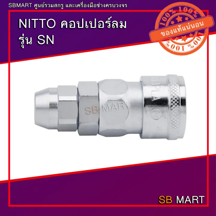 NITTO คอปเปอร์ ข้อต่อสวมเร็ว ต่อสายพียู (SN) | Lazada.co.th