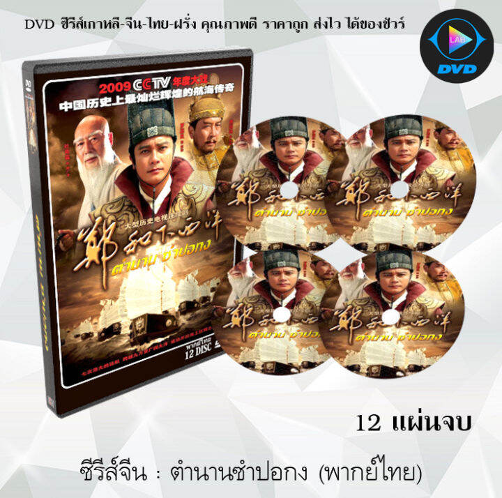 ซีรีส์จีน วีรบุรุษแดนมังกร ซำปอกง (Navigation of Cheung He) : 12 แผ่นจบ ...