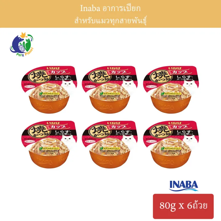 INABA ถ้วย - ทูน่าเนื้อขาว+แดง+ปลาข้าวสาร+ปลาโอแห้ง 80g x 6ถ้วย | Lazada.co.th