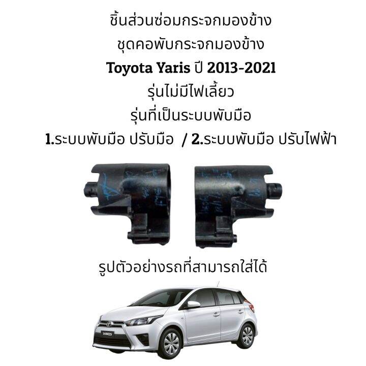 ชุดคอพับกระจกมองข้าง Toyota Yaris ปี 2013-2021 (Gen3) สำหรับระบบพับมือ ...