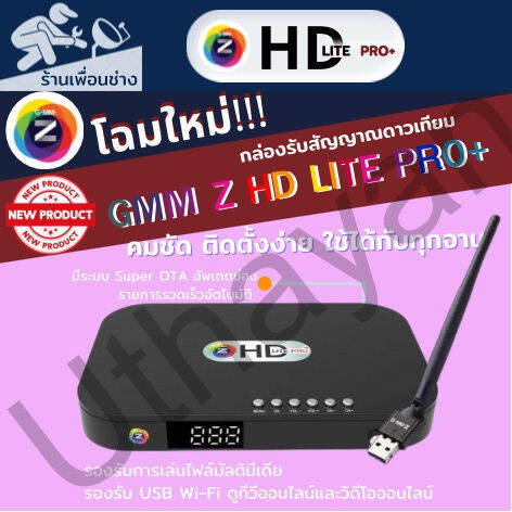 กล่องรับสัญญาณคุณภาพ GMM Z HD LITE PRO Plus รองรับไวฟาย ดูยูทูปและทีวีได้ไม่ต้องใช้จานก็ดูได้ ...