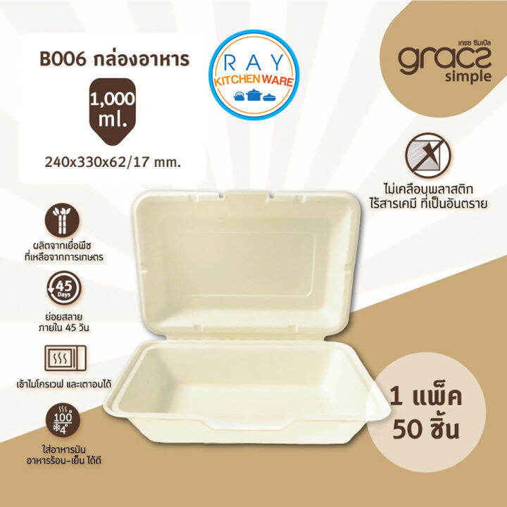 GRACZ กล่องอาหาร 1000 มล. รุ่น B006 (เกรซ Simple)(50ชิ้น) กล่องอาหารตาม ...