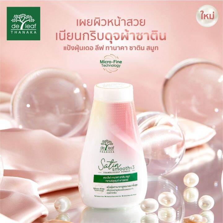 De Leaf Thanaka แป้งฝุ่น เดอ ลีฟ ทานาคา ซาติน สมูท สูตรบางเบาขั้นสุด ...
