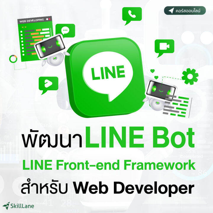พัฒนา LINE Bot, LINE Front-end Framework สำหรับ Web Developer | คอร์สออนไลน์ SkillLane | Lazada ...