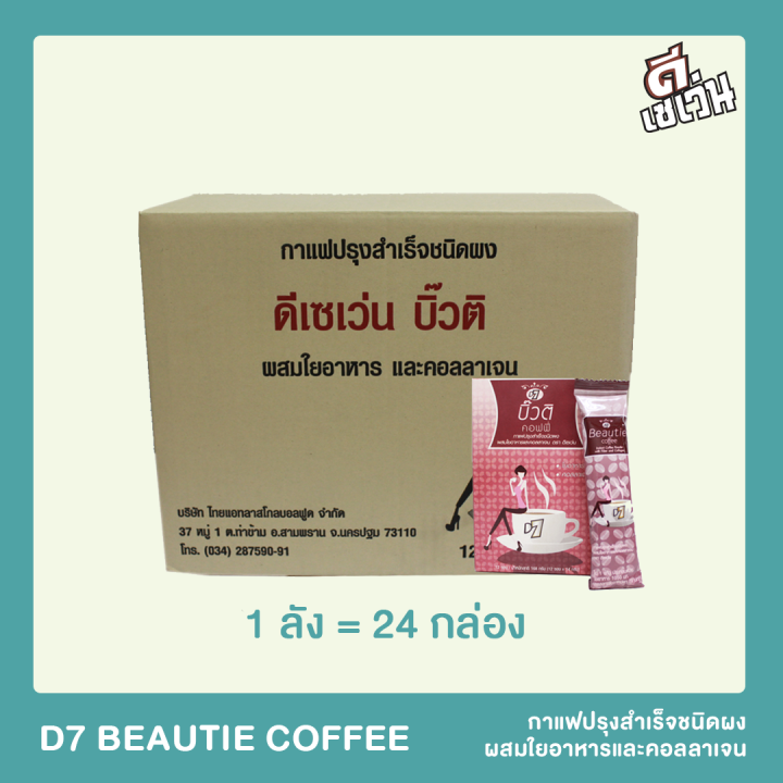D7 Beautie coffee ชนิดผงผสมคอลลาเจน | Lazada.co.th