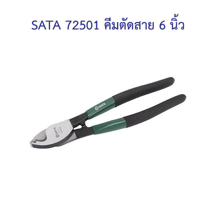 👨‍🔧 SATA 72501 คีมตัดสาย 6 นิ้ว SATA | Lazada.co.th