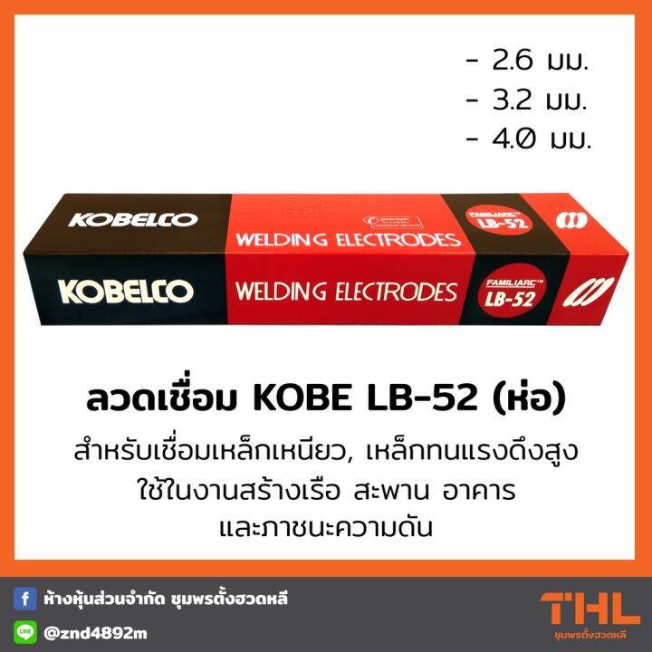ลวดเชื่อม LB52 ขนาด 2.6 / 3.2 / 4.0 มม. (5 กก.) KOBE ลวดเชื่อมโกเบ ลวด ...