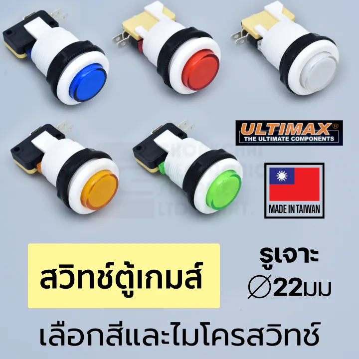 Ultimax WJ-B01 สวิทช์ตู้เกมส์ 220V เลือกสี เลือกไมโครสวิทช์ คุณภาพสูง Made in Taiwan สวิทช์กดตู้ ...