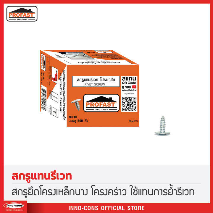 Profas สกรูแทนรีเวท 6x10 mm. (500 ตัว) สำหรับยึดโครงคร่าวผนังเบา เจาะ ...