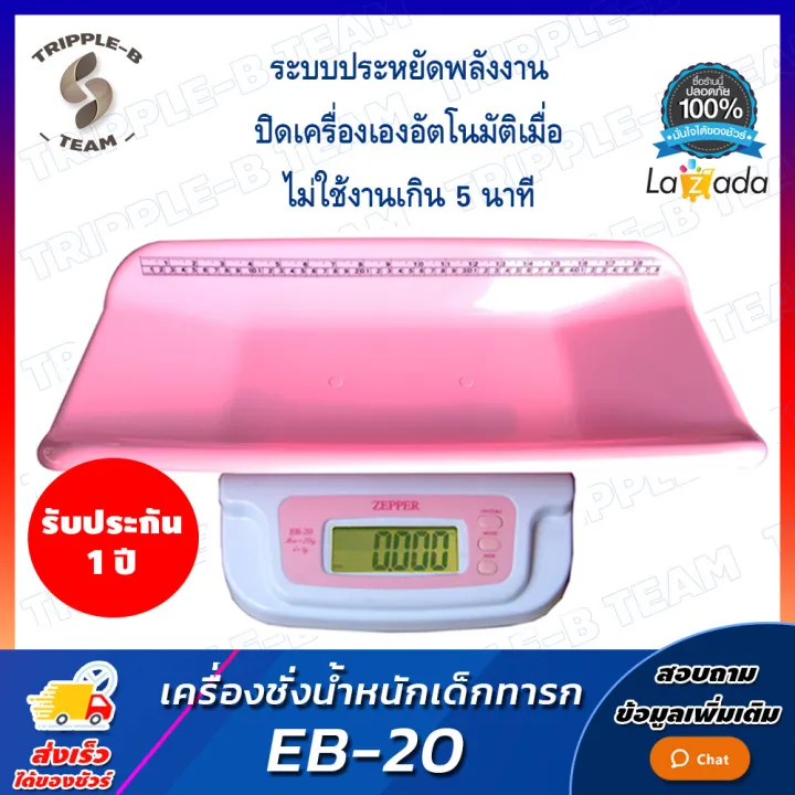 จัดส่งทันที ออกใบกำกับภาษีได้ เครื่องชั่งน้ำหนักทารก ZEPPER EB-20 รับประกัน 1 ปี มีปุ่ม Hold รับ ...