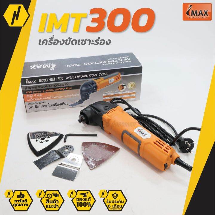 IMAX IMT-300 เครื่อง ตัด ขัด เซาะ เลื่อยไฟฟ้าระบบสั่น เครื่องเซาะร่อง ...