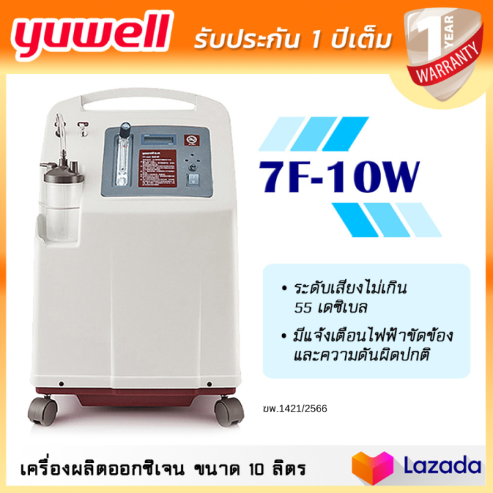 😀 ฆพ.1421/2566 😀 เครื่องผลิตออกซิเจน 10 ลิตร Yuwell 7F-10W ประกัน 1 ปี พ่นยาได้ ออกซิเจนคงที่ 90 ...