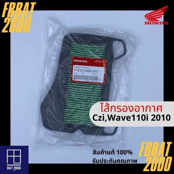 ไส้กรองแท้เบิกศูนย์ HONDA 100% CZI,WAVE110I 2010 (17210-KWB-600 ...