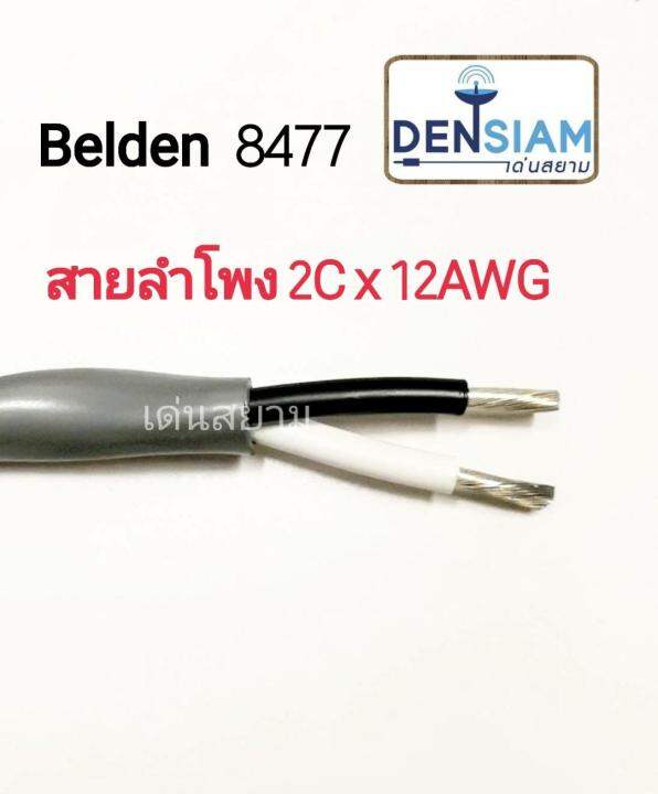 สั่งปุ๊บ ส่งปั๊บ Belden 8477 สายลำโพงขนาด 2C x 12AWG | Lazada.co.th