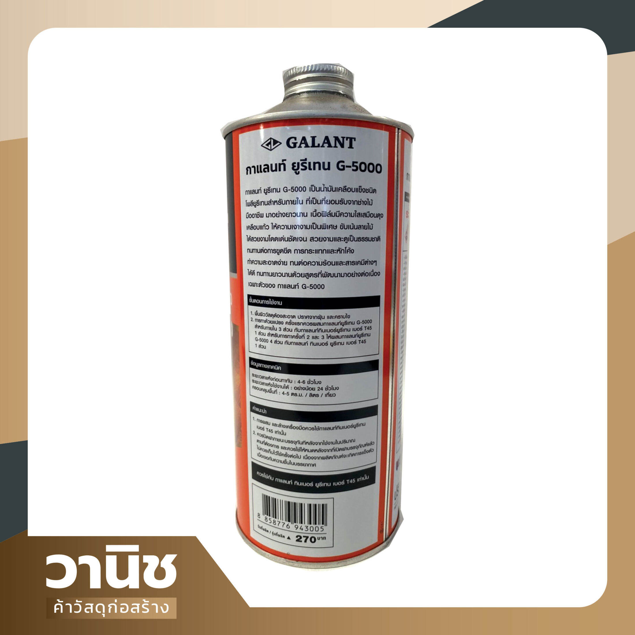 ชุดยูริเทนทาไม้ กาแลนท์ G-5000 พร้อม ทินเนอร์ยูริเทนT45 ขนาด 0.875 ลิตร Galant | Lazada.co.th