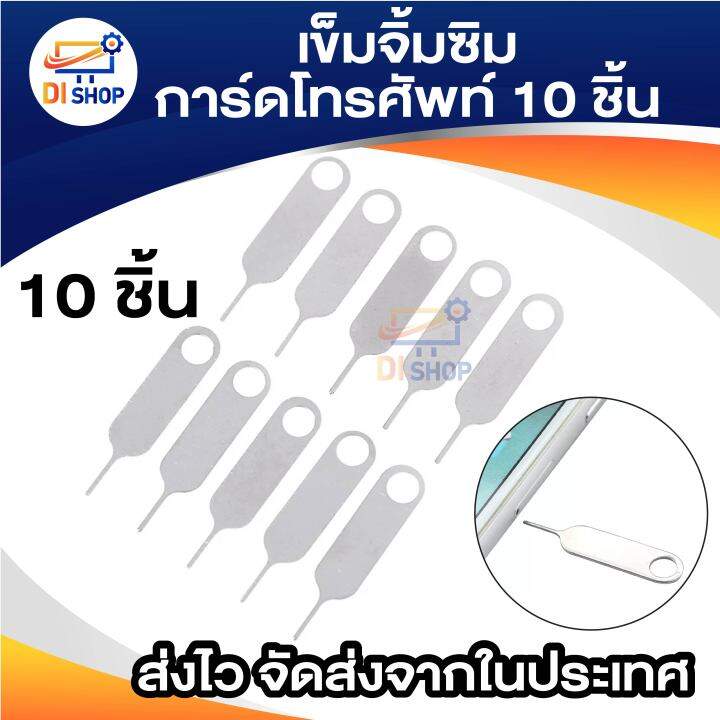 เข็มจิ้มซิมการ์ดโทรศัพท์ 10 ชิ้น Sim Card eject Pin Key Tool ejector ...