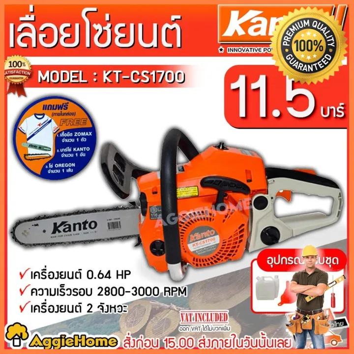 [Promo] KANTO เลื่อยยนต์ รุ่น KT-1700 2 จังหวะ 0.64 แรงม้า บาร์ 11.5 นิ้ว ( เลื่อยโซ่ ) [ถูก ...