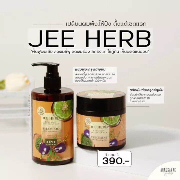 แชมพูแถมทรีทเมนท์ JEE HERB SHAMPOO & TREATMENT จีเฮิร์บ | Lazada.co.th