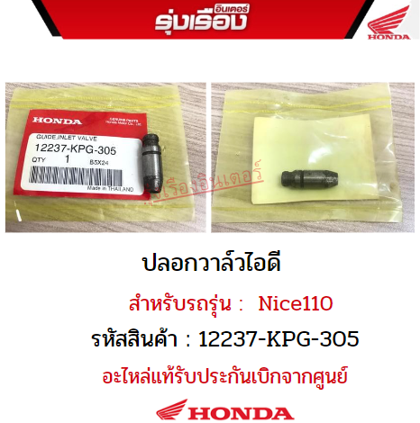 ปลอกวาล์วไอดี สำหรับรถรุ่น Nice110 รหัสสินค้า 12237-KPG-305 อะไหล่แท้ ...