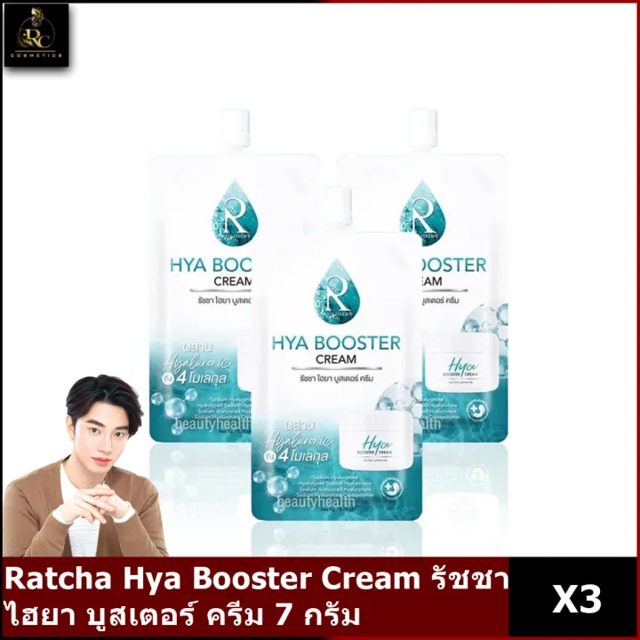 Ratcha Hya Booster Cream ไฮยา บูสเตอร์ ครีม (7 กรัม x 3 ซอง) | Lazada.co.th