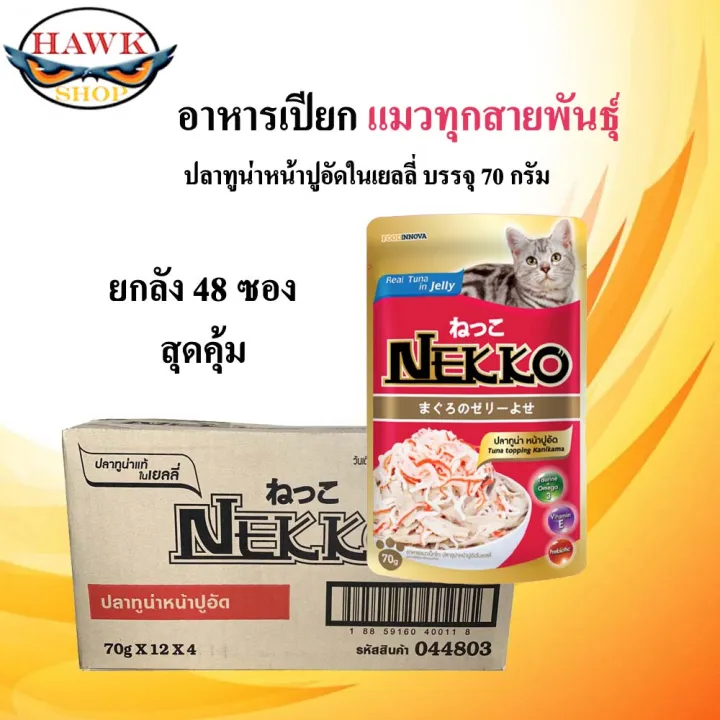 NEKKO อาหารแมว 70G*48ซอง จำนวน 4 โหล รสปลาทูน่า หน้าปูอัด ในเยลลี่ พร้อมส่งเก็บปลายทาง | Lazada ...