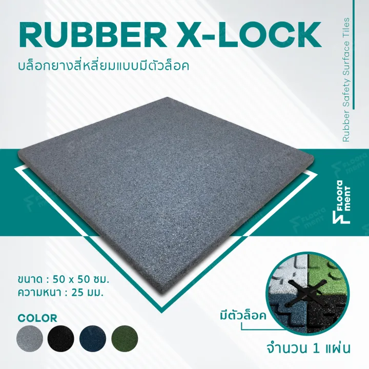 Rubber X-Lock บล็อกยางสี่เหลี่ยม แบบมีตัวล็อค สำหรับสนามเด็กเล่น มีล็อค ...