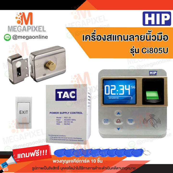 HIP Ci805U เครื่องสแกนลายนิ้วมือ อ่านบัตรเพื่อบันทึกเวลา พร้อมชุดอุปกรณ์ควบคุมประตู แถมฟรี พวง ...