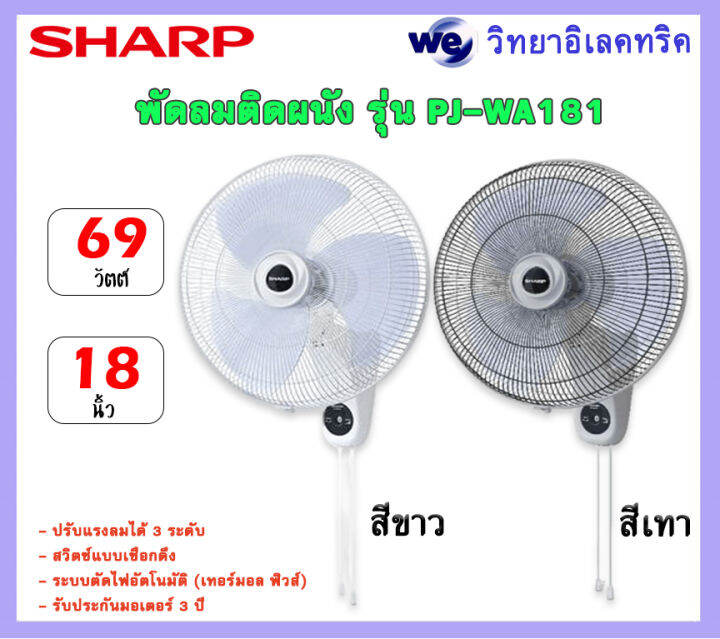 พัดลมติดผนัง SHARP 18 นิ้ว PJ-WA181 สีขาวและสีเทา | Lazada.co.th