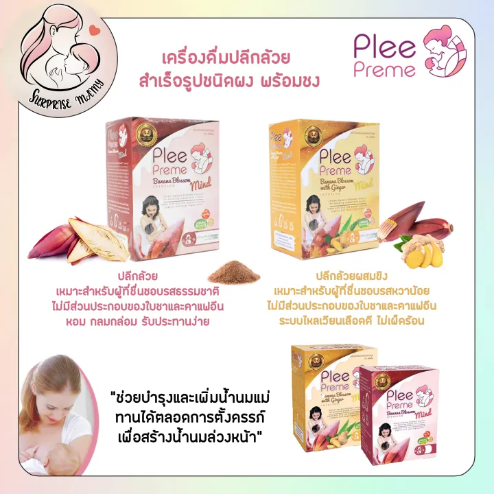 Plee Premeพลีพรีม เครื่องดื่มปลีกล้วย สำเร็จรูปชนิดผงพร้อมชง เพิ่มน้ำนม ...
