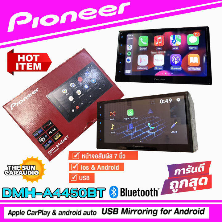 เครื่องเสียงรถยนต์ Pioneer DMH-A4450BT วิทยุติดรถยนต์ 2DIN รองรับ Apple ...
