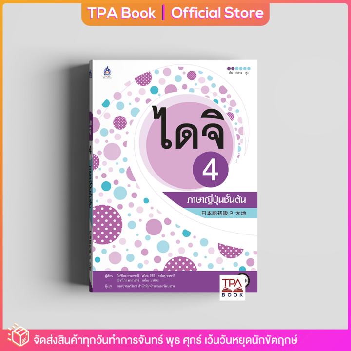 ไดจิ 4 ภาษาญี่ปุ่นชั้นต้น | TPA Book Official Store by สสท | Lazada.co.th