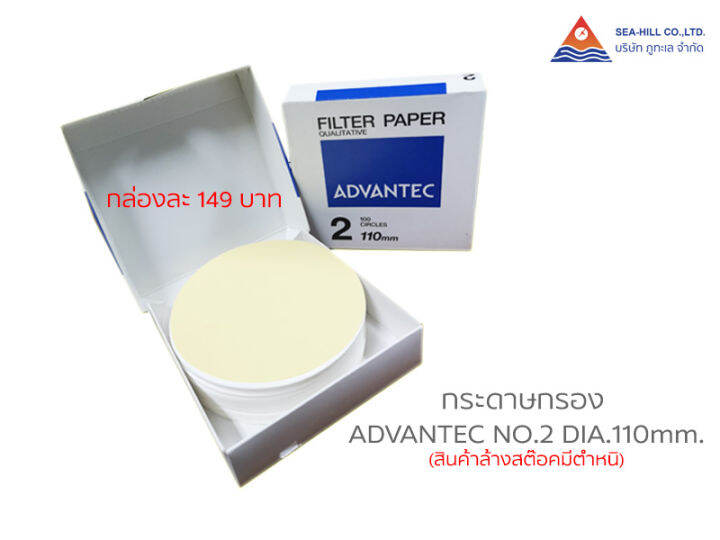 กระดาษกรอง ADVANTEC FILTER PAPERS NO.2, DIA.110 mm. (สินค้าล้างสต๊อค มี ...