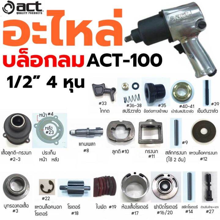 TOOLS ACT อะไหล่บล็อกลม อะไหล่ บล็อกลม 1/2"-4 หุน รุ่น ACT-100Ss | Lazada.co.th