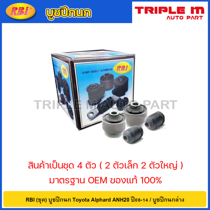 RBI (ชุด) บูชปีกนก Toyota Alphard ANH20 ปี08-14 / บูชปีกนกล่าง บู๊ชปี ...