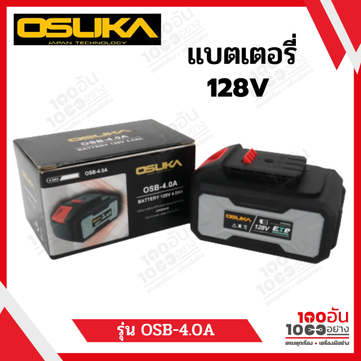 OSUKA แบตเตอรี่ 128V 4.0 Ah ใช้สำหรับยี่ห้อ รุ่นไร้แปรงถ่าน BRUSHLESS ทุกรุ่นของ OSUKA 128V ...